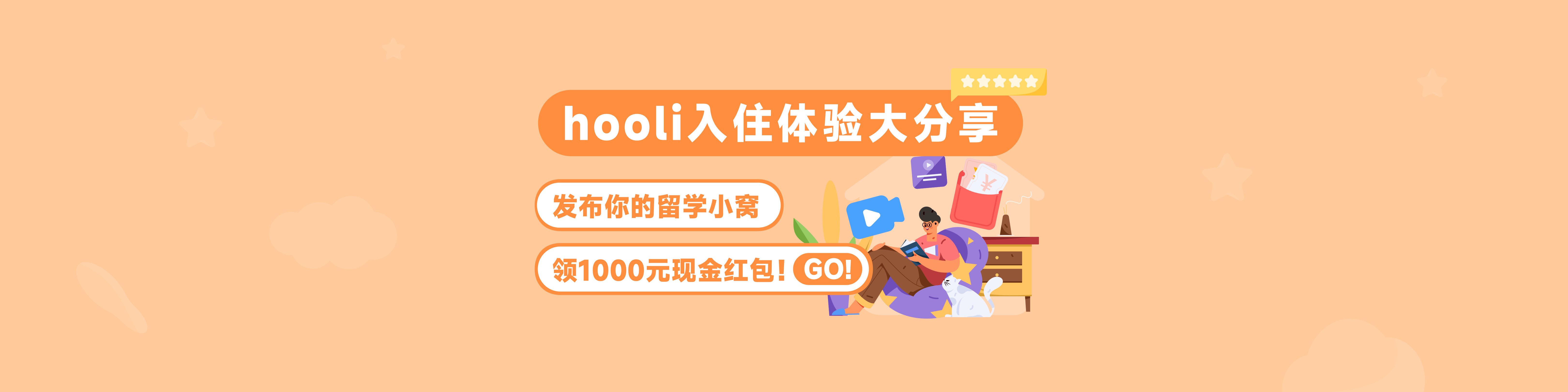 海外租房_留学生租房_留学生公寓-hooli官网